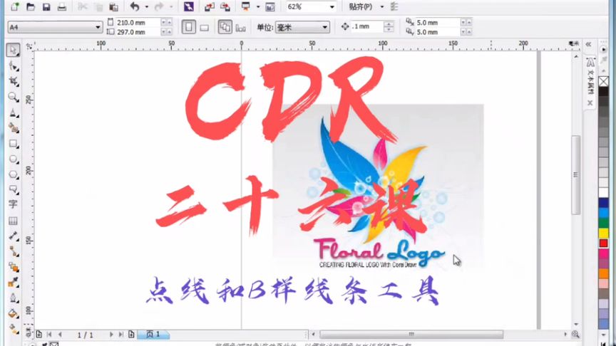 coreldraw cdr教程基础入门