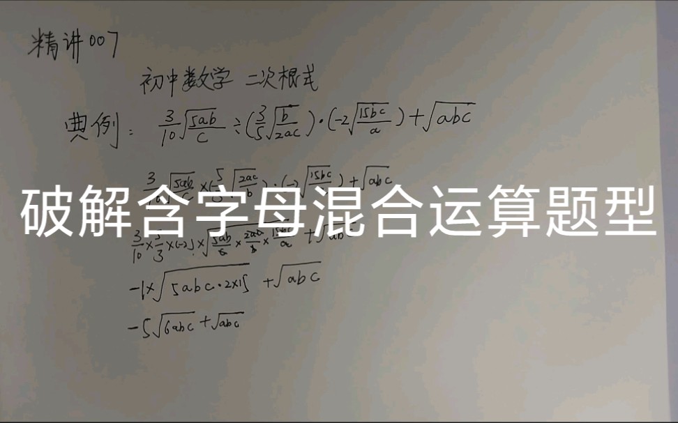 初中数学二次根式精讲007-破解含字母的混合运算