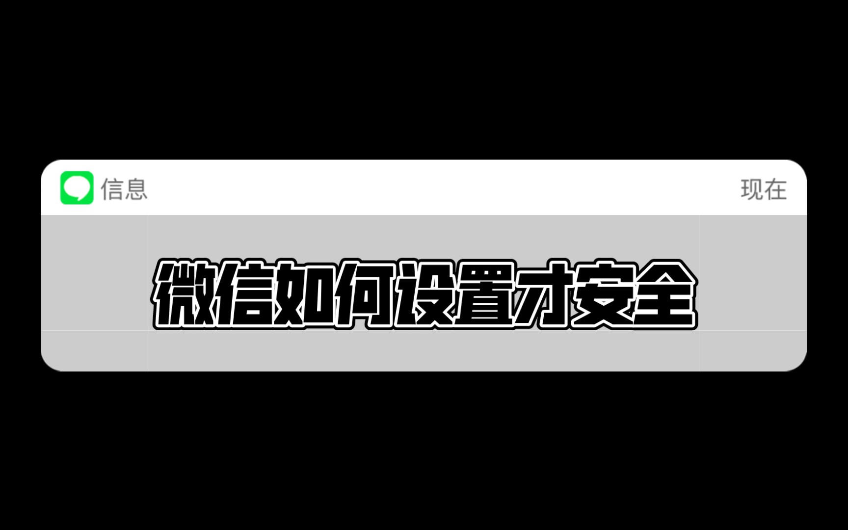 微信如何设置才安全