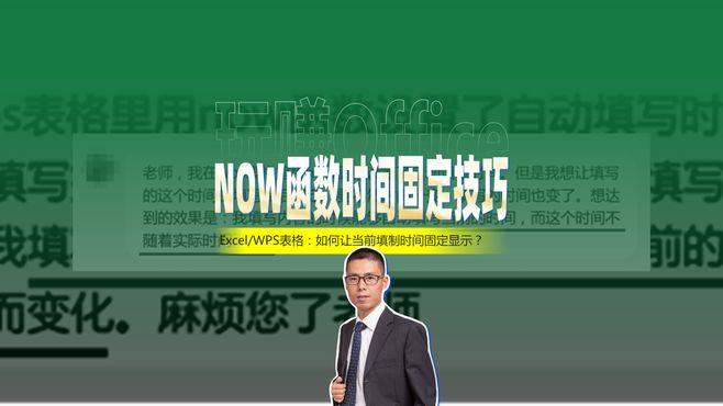 Now函数易失性问题|如何让填制时间固定不变?