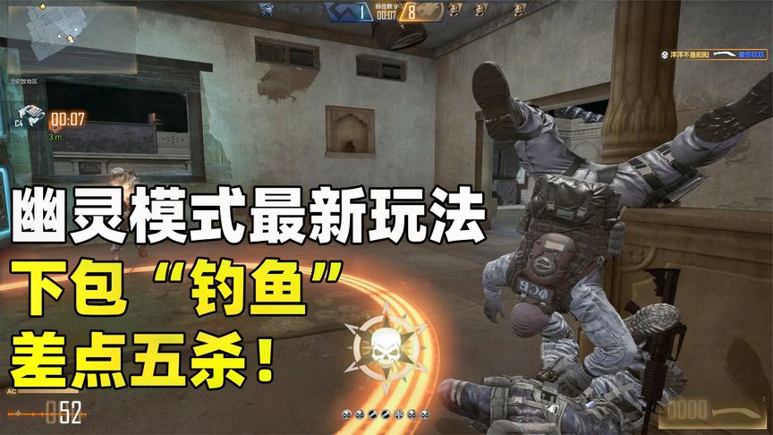 CFHD:玩CFHD的幽灵模式是什么体验?下包来钓鱼,差点五杀!