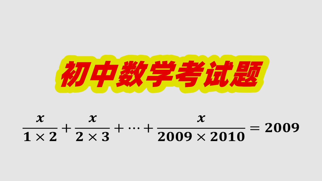 这道解方程初中生算半天,反而被小学生秒解,他们用了这个知识点