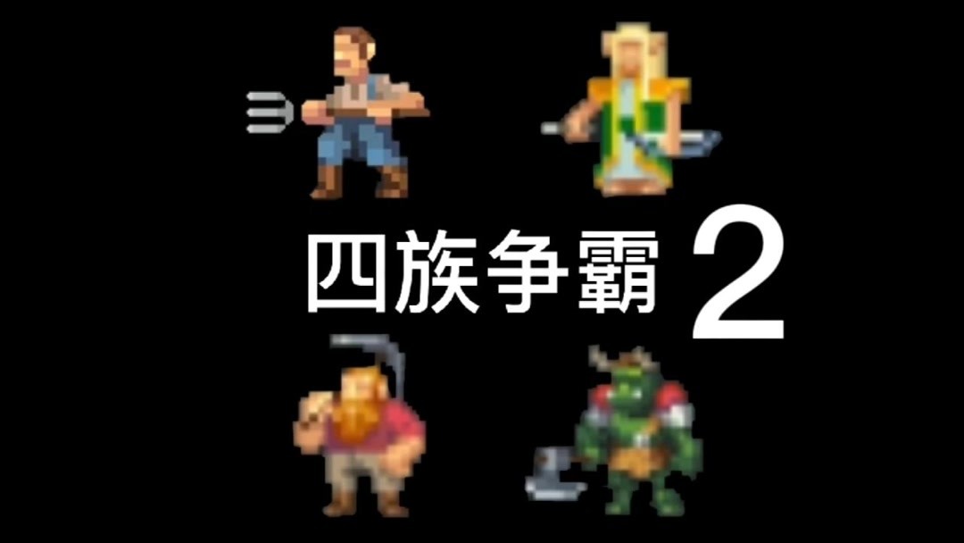 上帝模拟器(世界盒子)四族争霸-人族VS矮人族