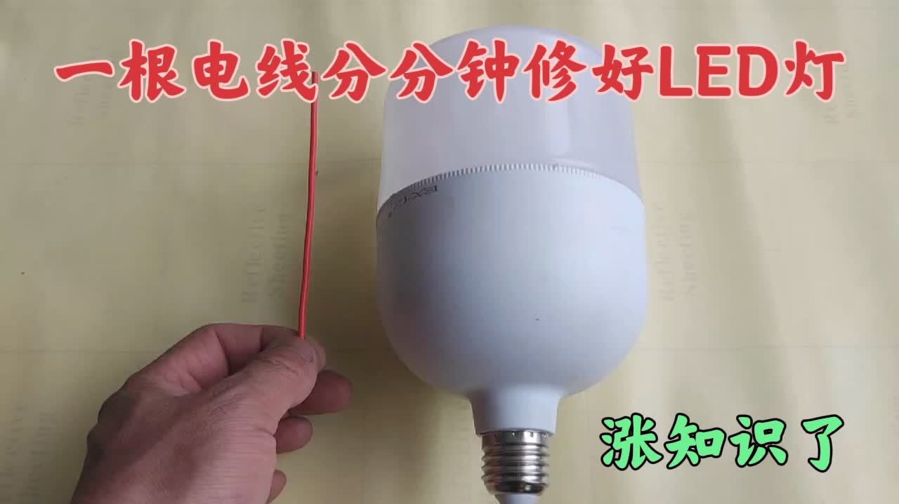 LED节能灯不亮了别着急扔,教你用一根电线分分钟修好,涨知识了