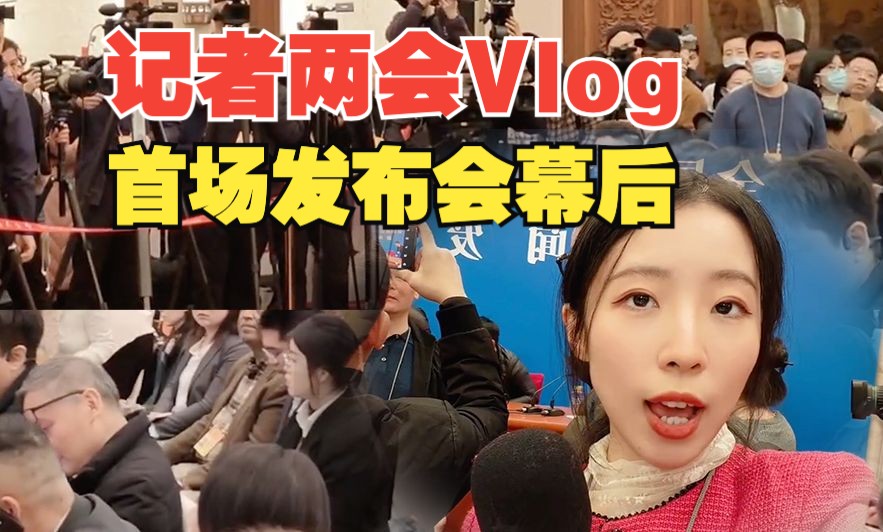 记者直击全国两会首场新闻发布会 冲刺卡位的快乐回来了