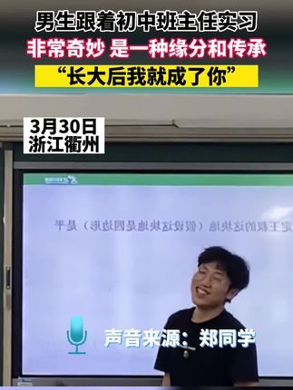 男生跟着初中班主任实习,非常奇妙 是一种缘分和传承