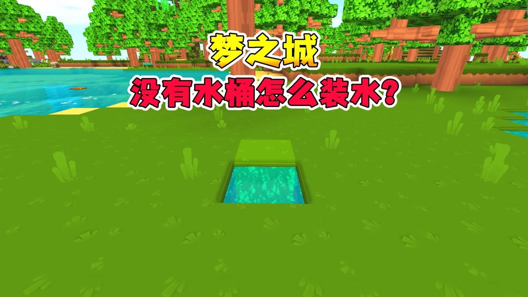 迷你世界梦之城:没有水桶怎么装水呢?