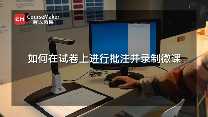 如何在试卷上进行数字批注并录制成微课