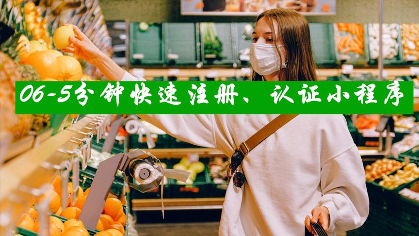 06-只需5分钟即可快速注册、认证小程序