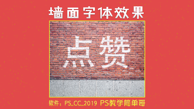 ps教学:把想要的文字写在墙上,墙面粉笔字效果制作!