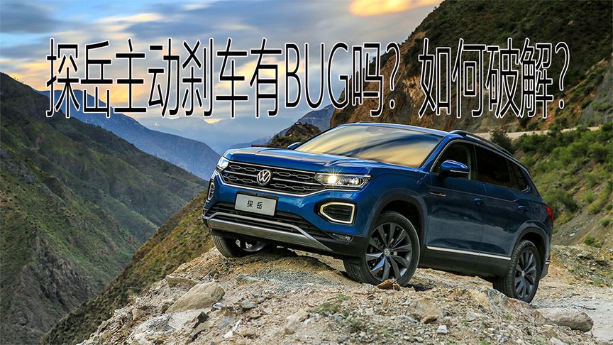 大众主动刹车好用吗?有bug吗?