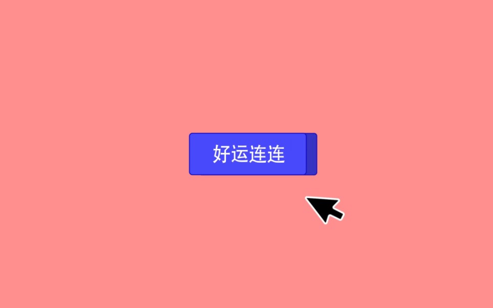 【挑战自学AE100天】888888富有活力的鼠标点击效果