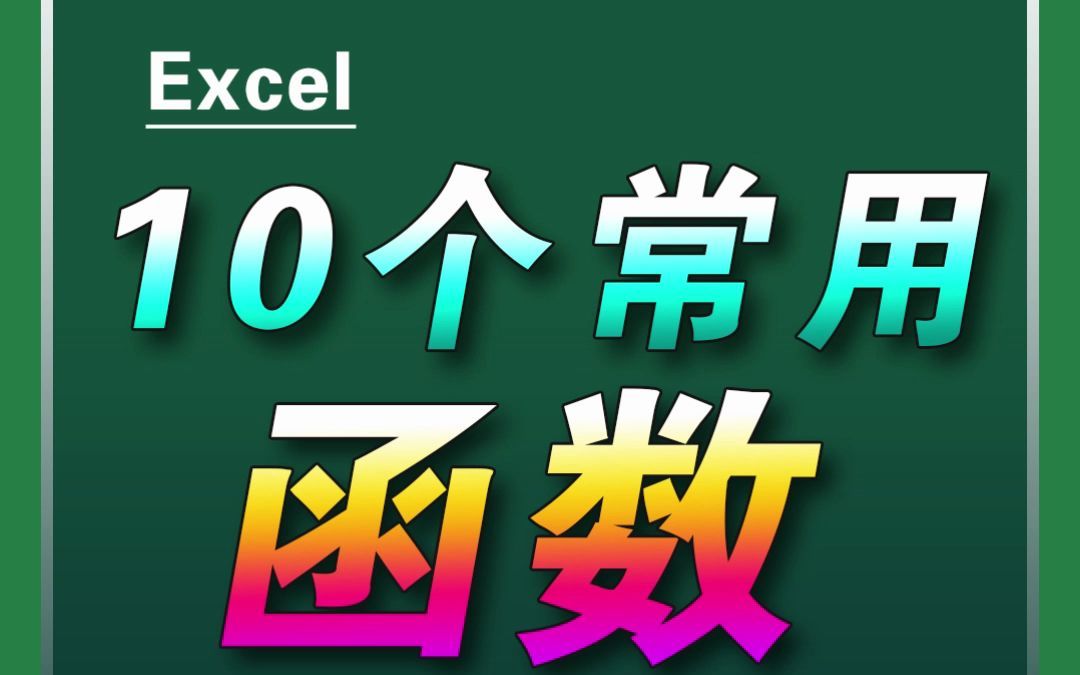 Excel--10个常用函数