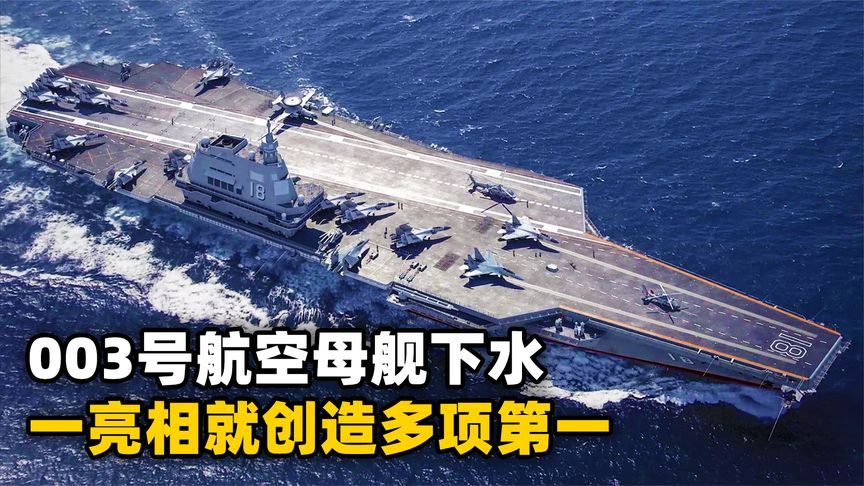 003号航母到底有多强?一下水就创造多项世界第一,厉害了我的国