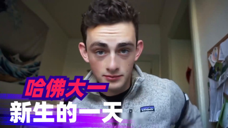 哈佛大一新生的一天,学计算机编程头发依旧茂密,坚持早睡早起