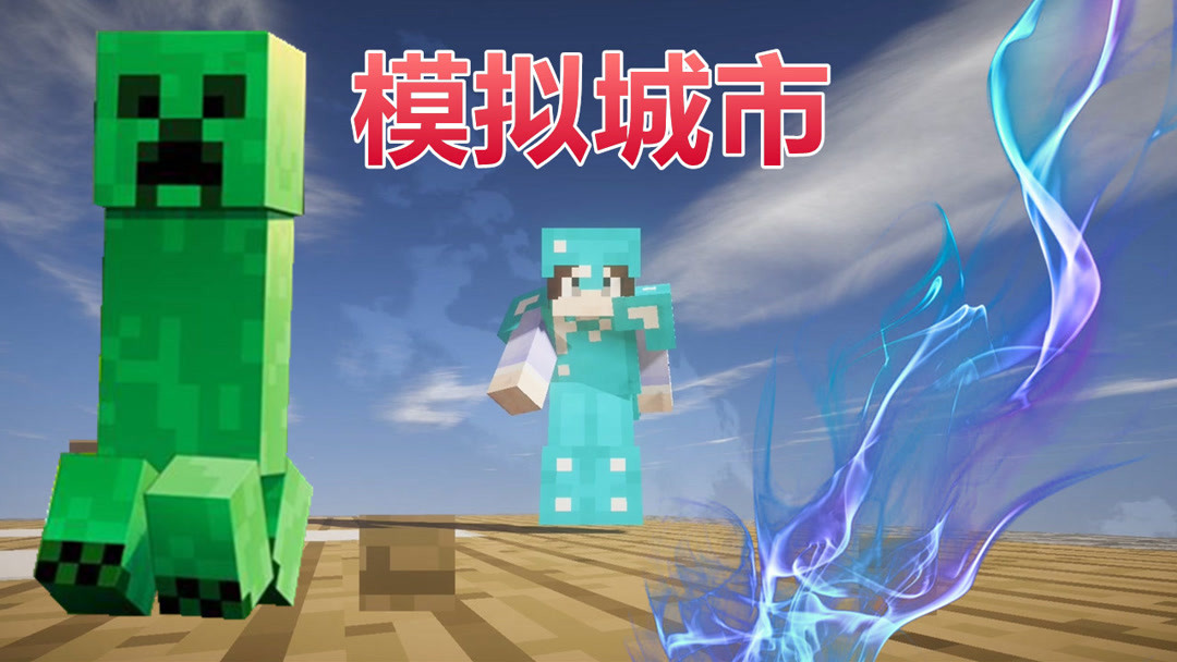 秀色解说我的世界模拟城市EP63 被苦力怕炸到了