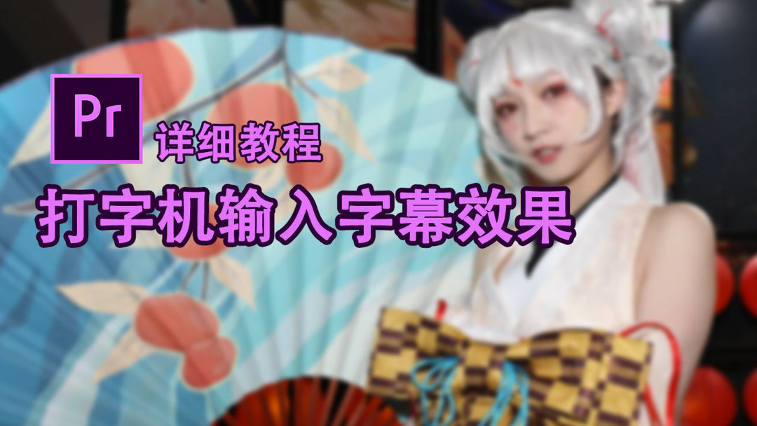 如何制作PR打字机输入字幕效果 【PR教程01】