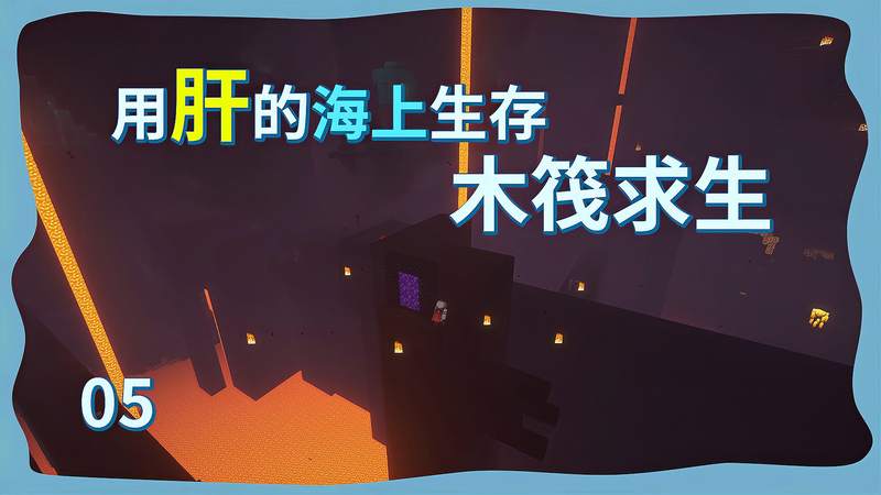 「我的世界MC」用肝的海上生存-木筏求生 05—萌新初探地狱