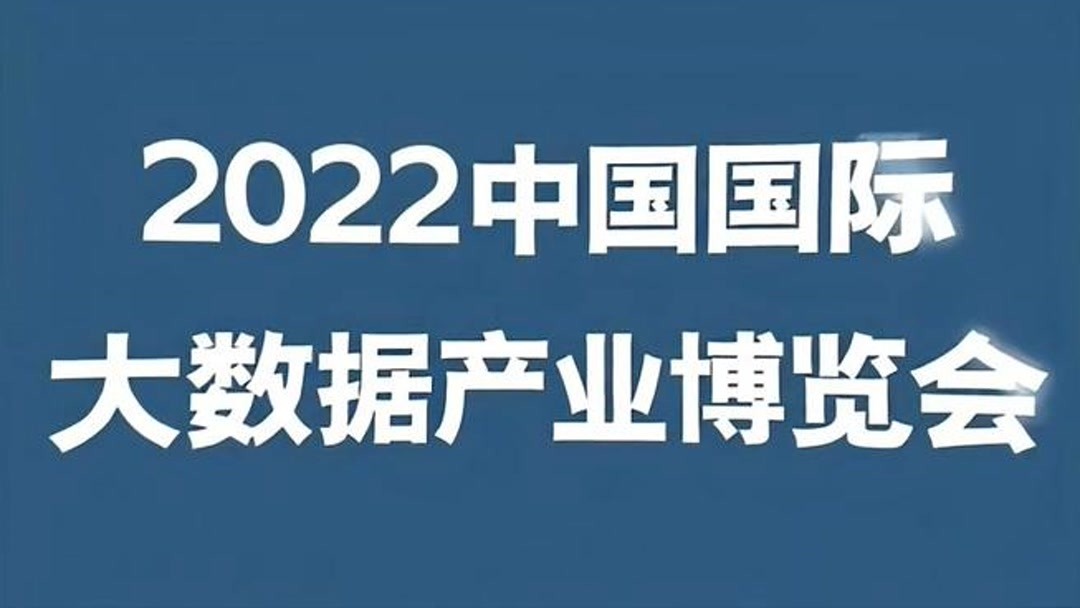 2022年贵阳数博会-中国国际大数据产业博览会