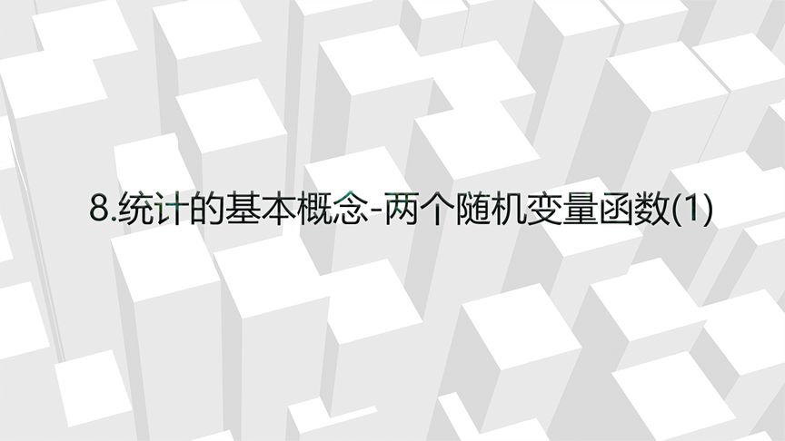 8.统计的基本概念-两个随机变量函数(1)【转载】