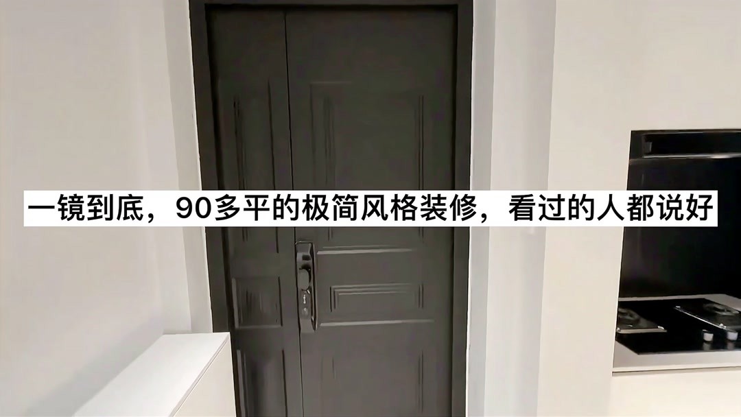 一镜到底,90多平的极简风格装修,看过的人都说好!