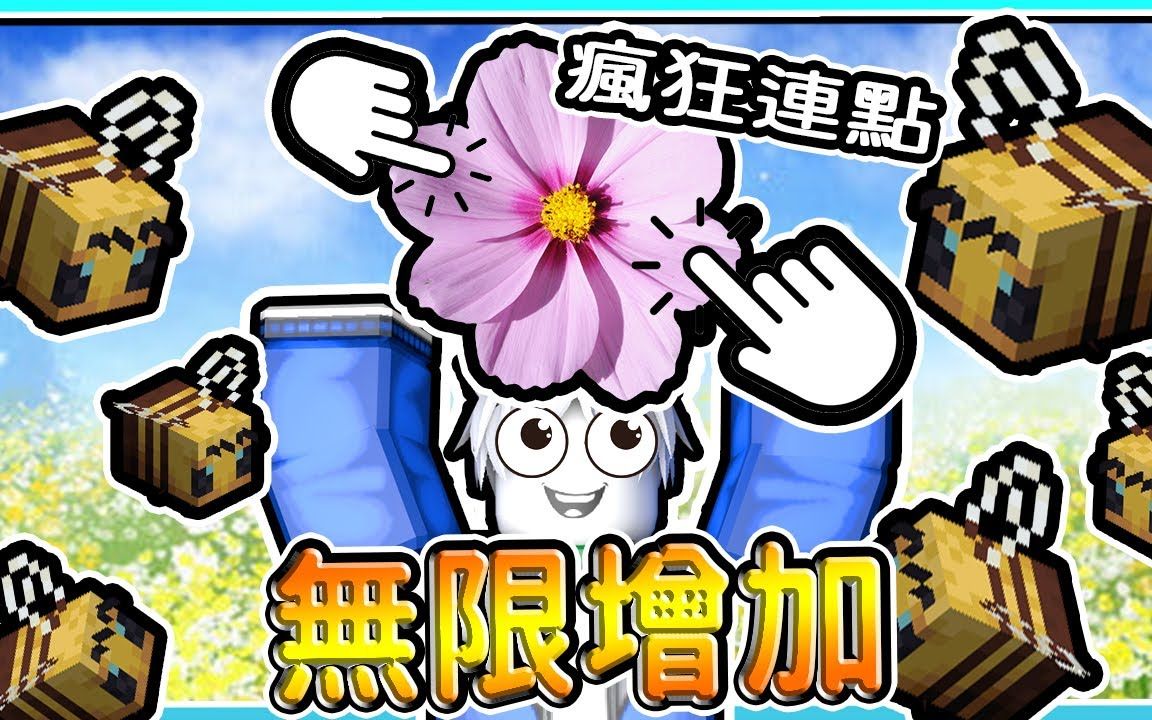 我的世界小白解说Roblox机械方块 我养了一群蜜蜂 每点1次就会生更多...