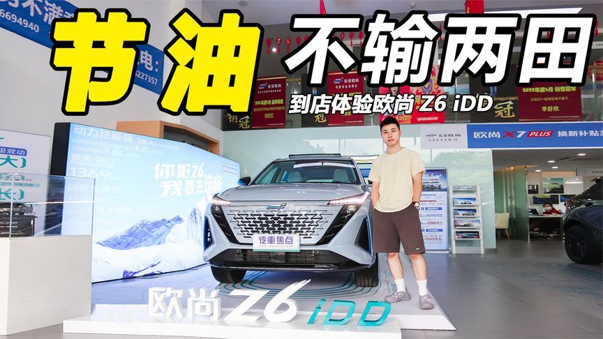 15万预算买混动,实力不输两田,欧尚Z6 iDD实力如何?