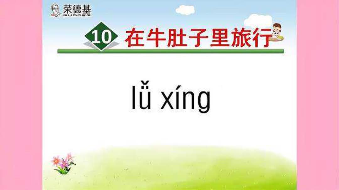 三年级语文上册10.在牛肚子里旅行(家长扫码报听写)
