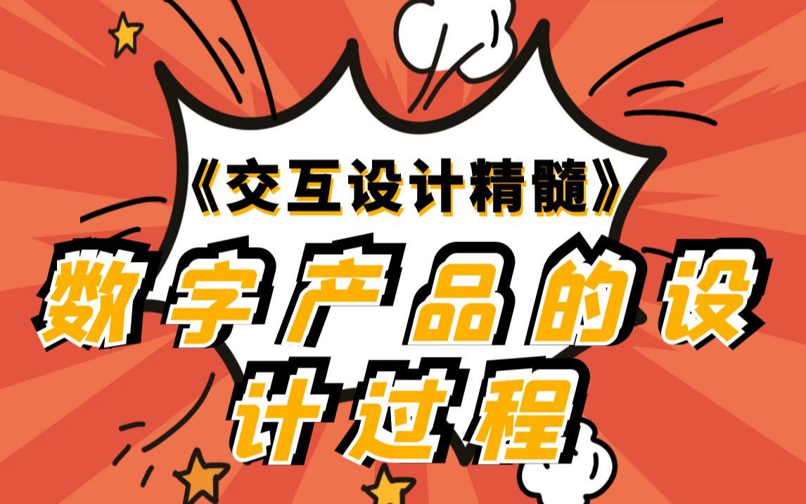 《交互设计精髓》之数字产品的设计过程知识点讲解