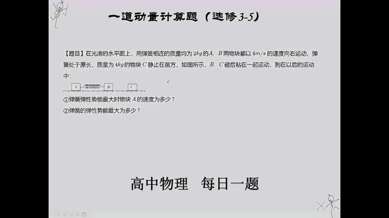 高中物理(选修3)每日一题(动量计算题)