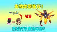 迷你世界生存汉堡 第24集 猴子的随机大炮,能否打败虚空幻影?