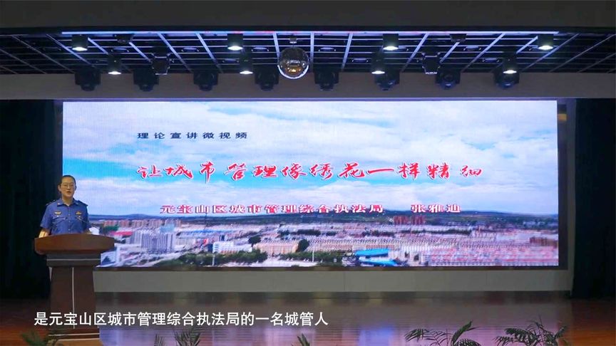 赤峰市元宝山区城市管理综合执法局理论宣讲微视频