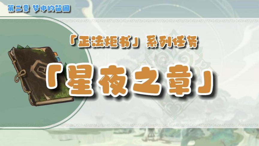 【须弥森林书】「正法炬书」系列任务「星夜之章」