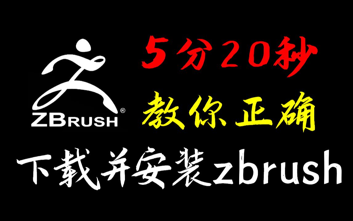 【ZBRUSH安装教程】5分20秒教你正确下载并安装zbrush,你不爱吗?(...