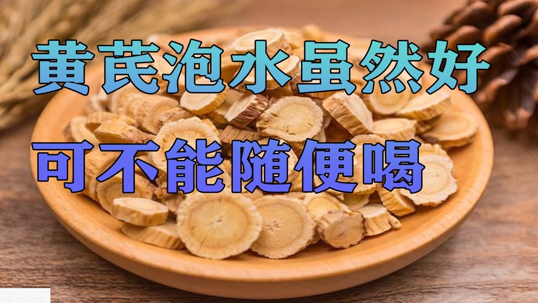 黄芪泡水虽然好,可不能随便喝,来看看你究竟适不适合喝黄芪
