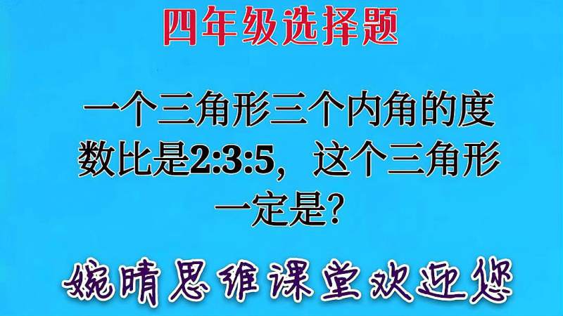 一个三角形三个内角的度数比是2:3:5,这个三角形一定是?