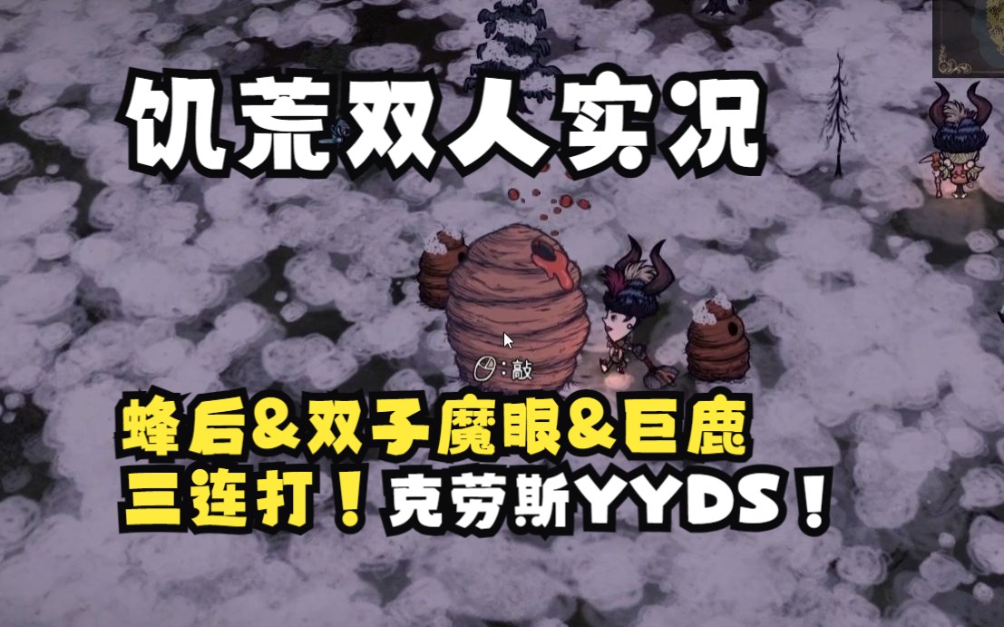饥荒联机版 | 双人实况 | D26-30 蜂后&双子魔眼&巨鹿三连刷
