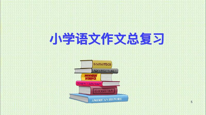 小学作文总复习——从审题、立意、选材到如何修改作文详讲