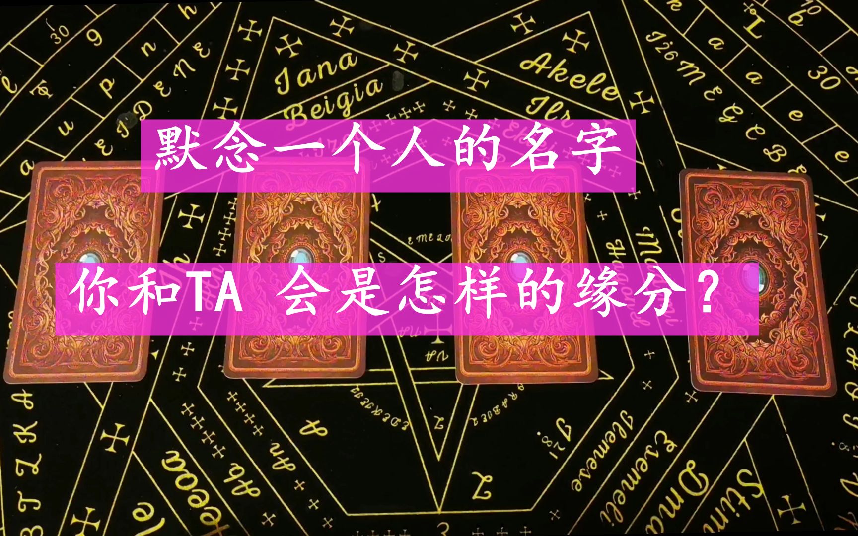 【塔罗预测】默念一个人的名字,带你看看你和TA是怎样的缘分?友情|...