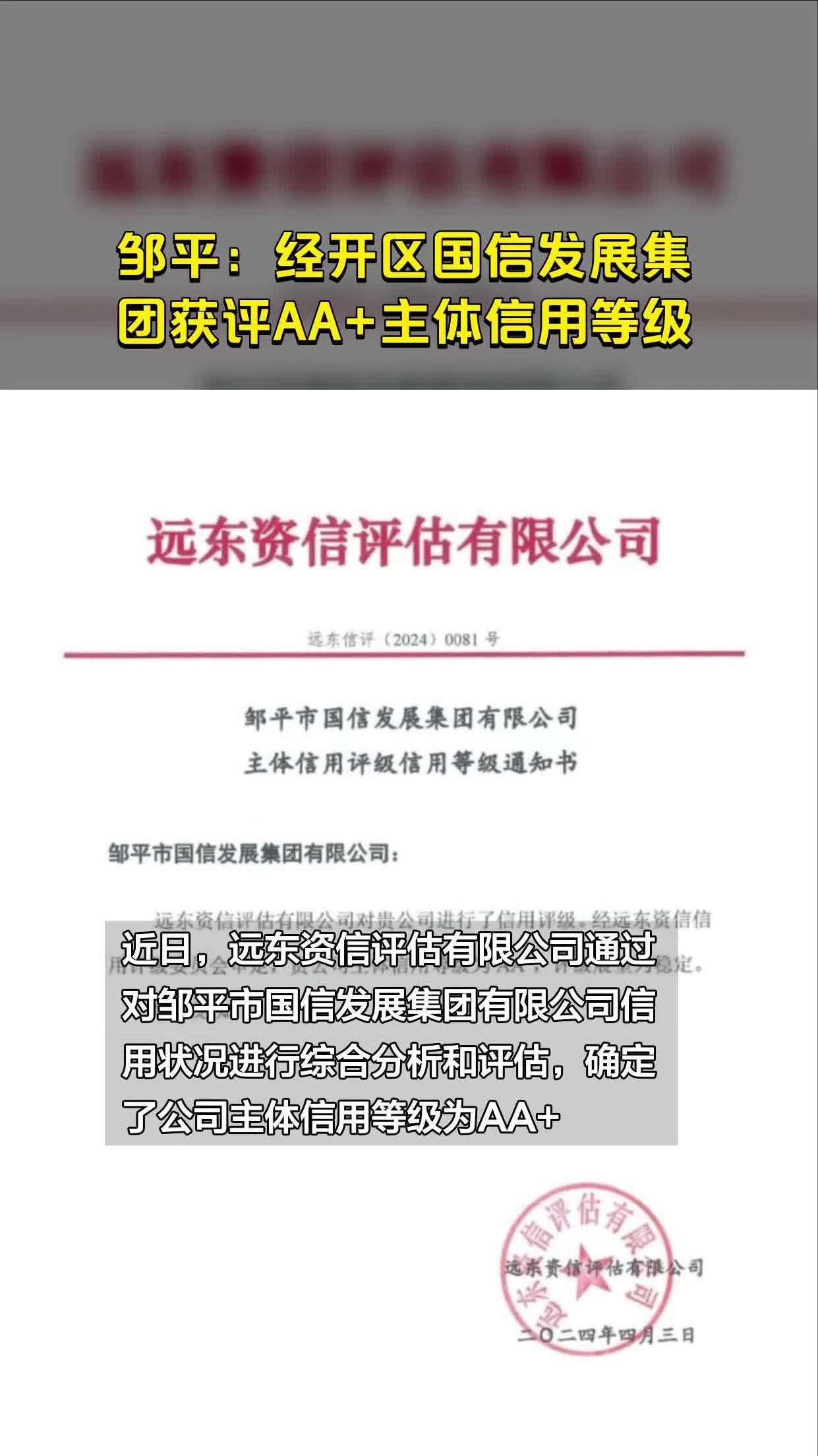 邹平:经开区国信发展集团获评AA+主体信用等级