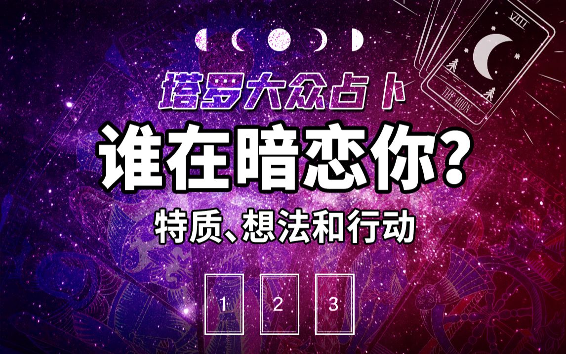 谁在暗恋你?ta的性格特质什么?对于关系的美好愿景和想法 塔罗大众...