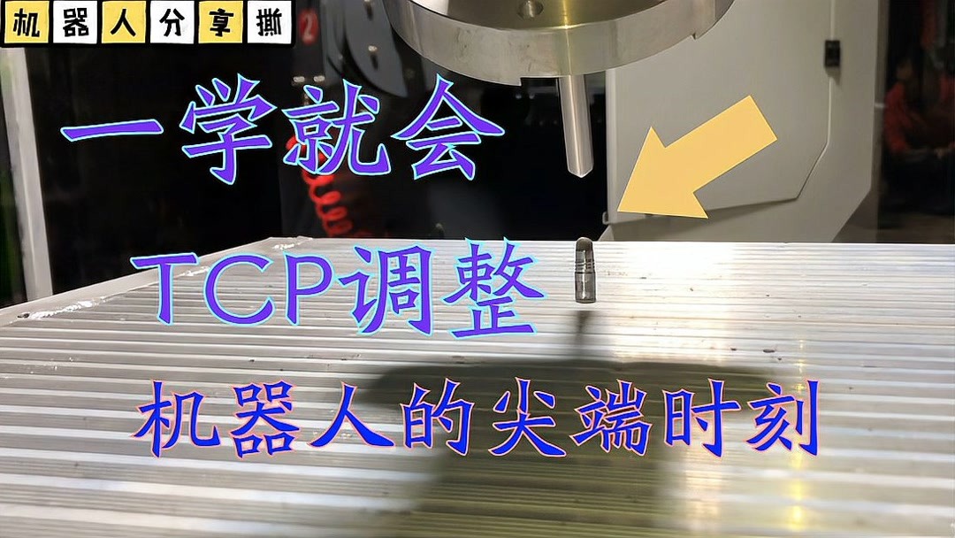 针尖对麦芒,尖端与尖端的对决!安川机器人第24课-TCP调整!
