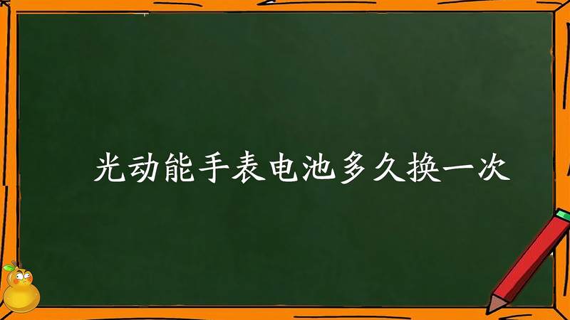 光动能手表电池多久换一次