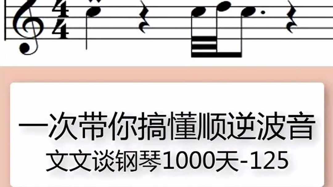 文文谈钢琴1000-125一次性搞懂顺逆波音