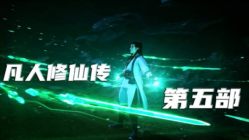 「凡人修仙传」穷小子将如何以平庸的资质进入到修仙者的行列呢