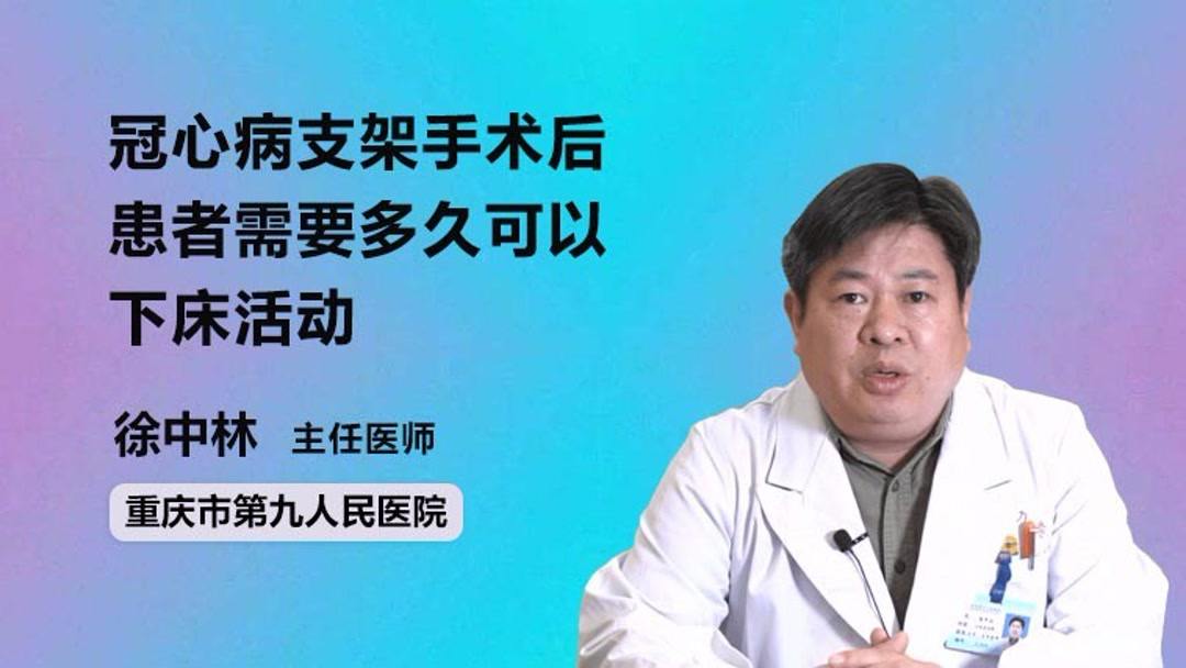 冠心病支架手术后患者需要多久可以下床活动