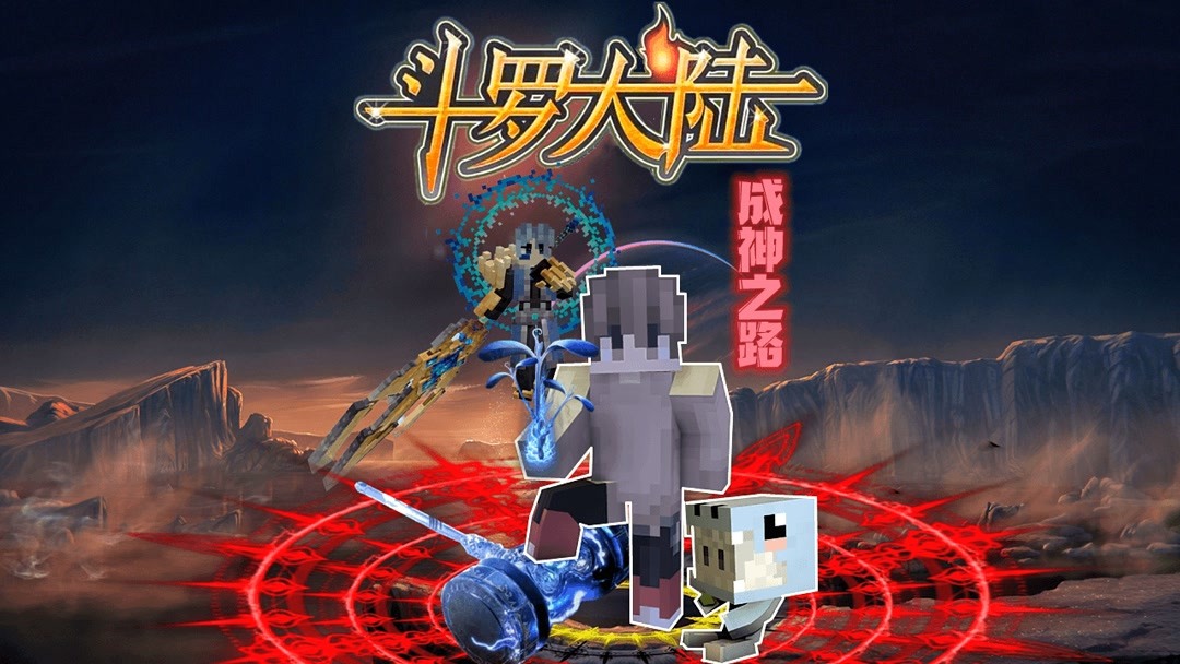 斗罗大陆成神之路1.九歌小东降临到富士山,轻松获得了第四魂环!