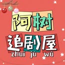 阿树追剧屋 