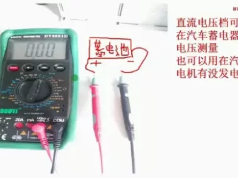 汽车万用表电压档使用