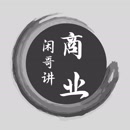 闲哥讲商业 